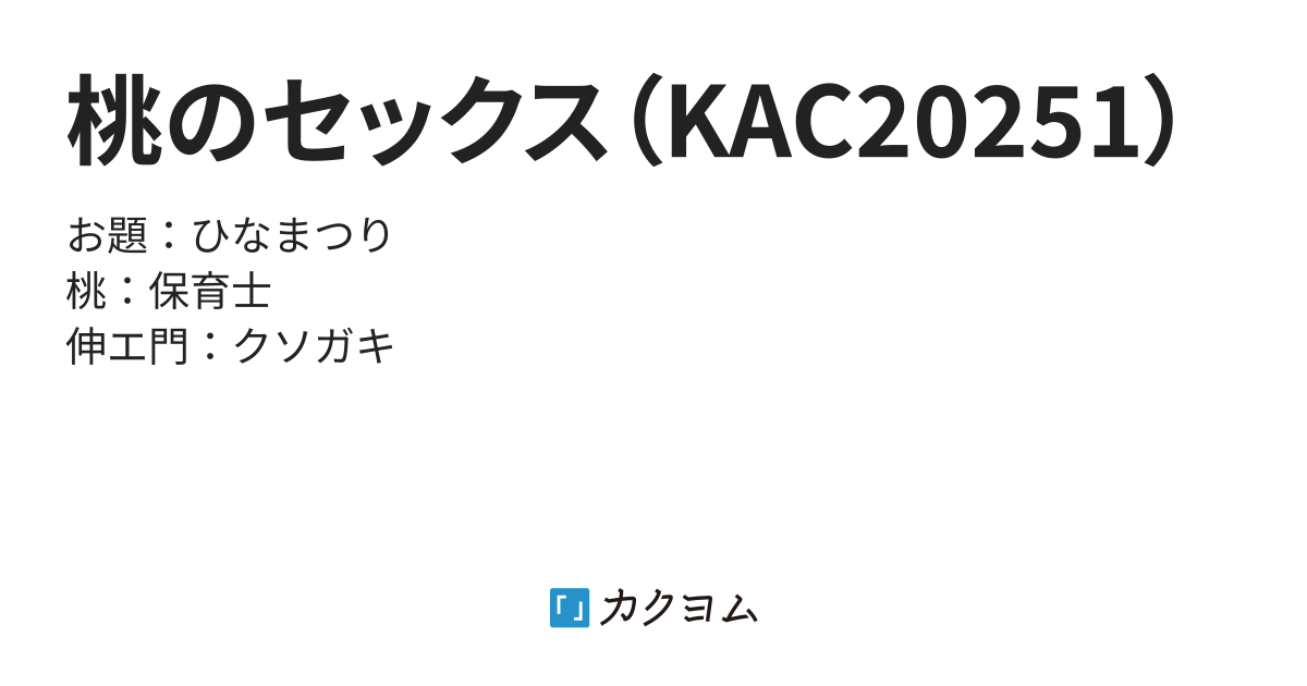 桃のセックス(kac20251)(黒墨須藤) カクヨム