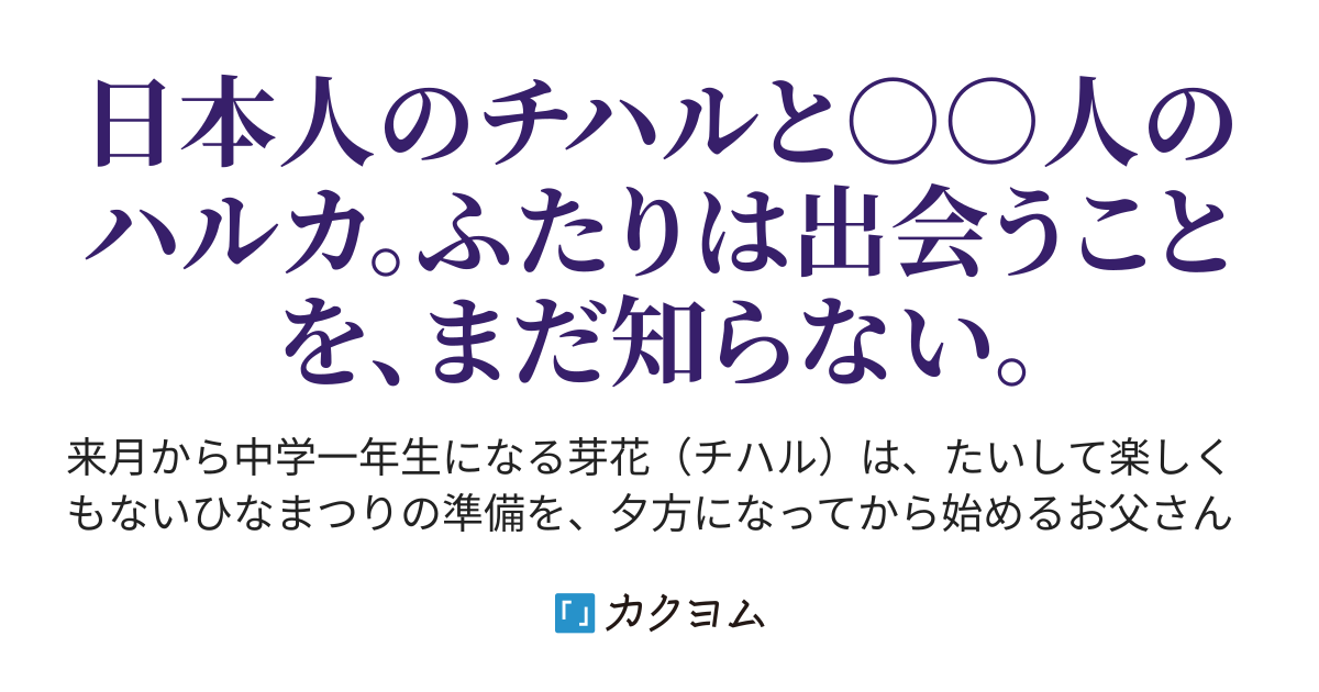 三月、それは始まりの予感【いつかきっと、あの宇宙から】（水涸 木犀） カクヨム