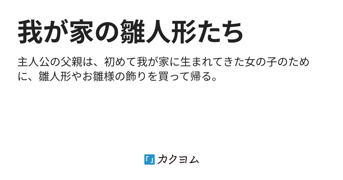 我が家の雛人形たち（仲仁へび（旧：離久）） カクヨム