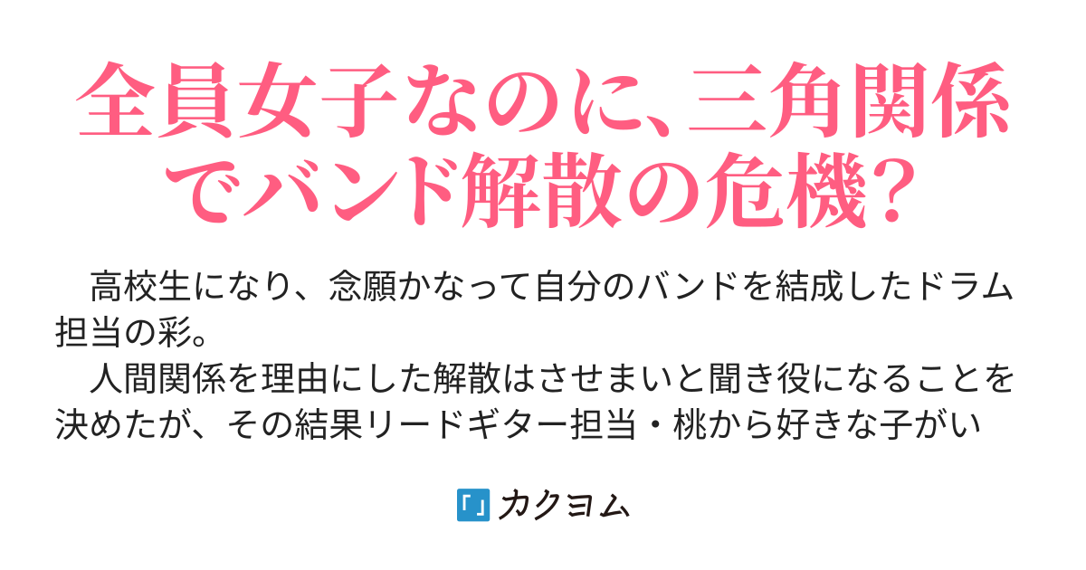 ガールズバンドなのに他のメンバーに片思いしてる子が複数いる件（しぎ） カクヨム
