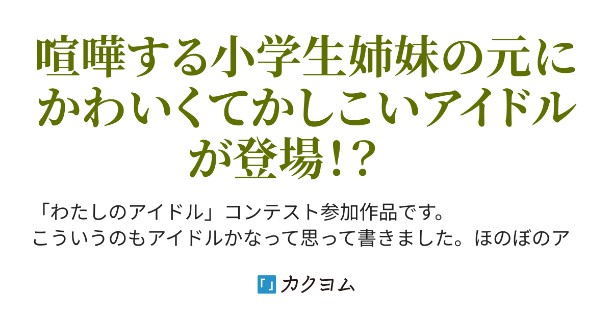 やっぱり君は完璧な我が家ののアイドル(海星めりい) カクヨム