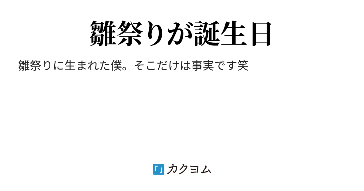 ひな祭りの子（石田宏暁） カクヨム