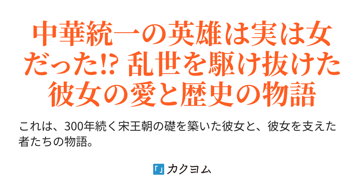 さらわれた子ども達（前編） 【中国歴史×恋愛小説】紅蓮翠玉（ぐれんすいぎょく）の双璧 ～中華再統一を果たした姉妹の物語～（緋影 透葉