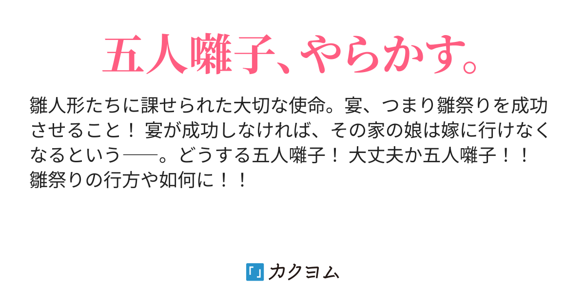右大臣様ごめんなさい。僕のせいで美咲ちゃんがお嫁に行けないかもしれません。（穂辺 文） カクヨム