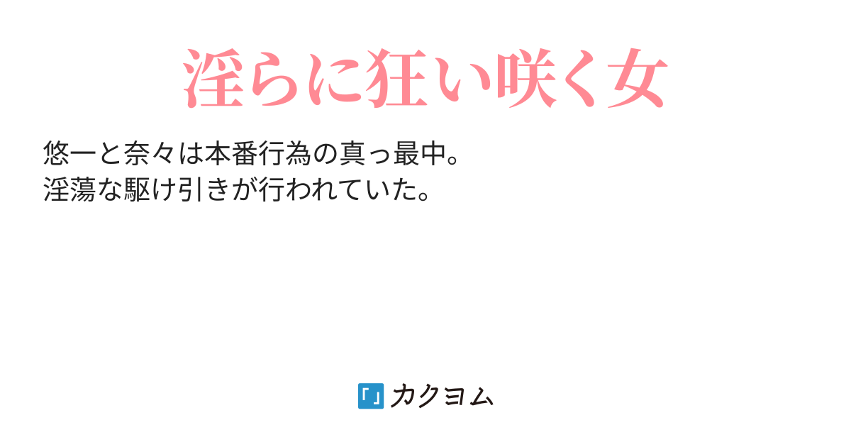【短編小説】劣情の暴発(夜凪 叶) カクヨム