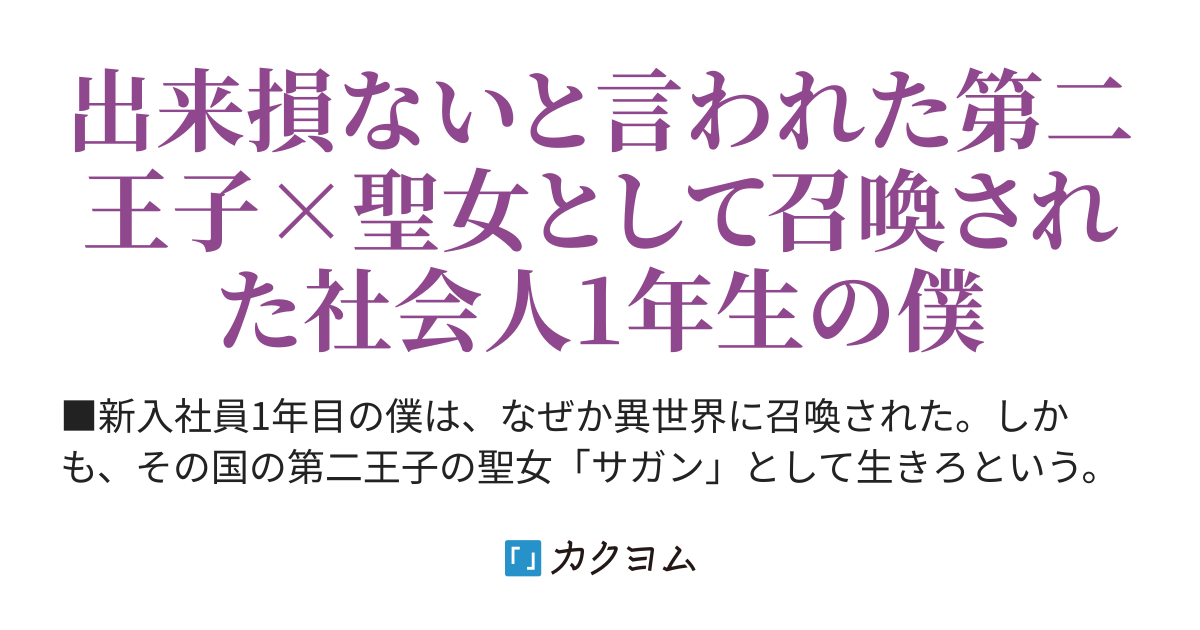 【完結】男の僕が聖女として呼び出されるなんて、召喚失敗じゃないですか?(佑々木(うさぎ)) カクヨム