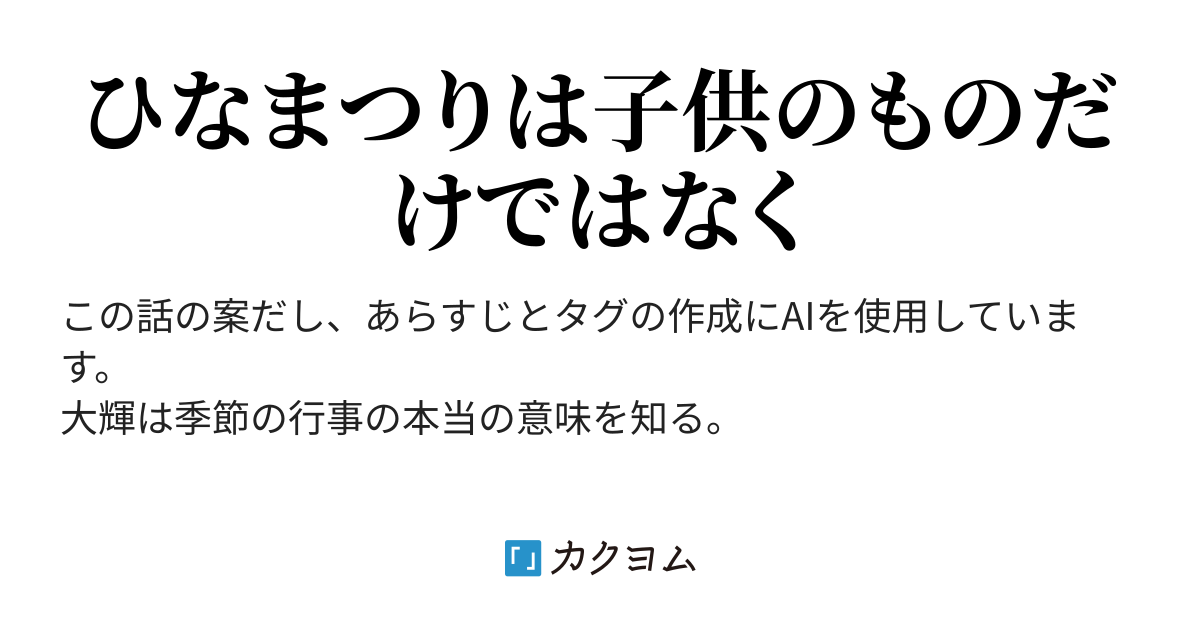 【kac20251】ばあちゃんのひなまつり(るいす) カクヨム