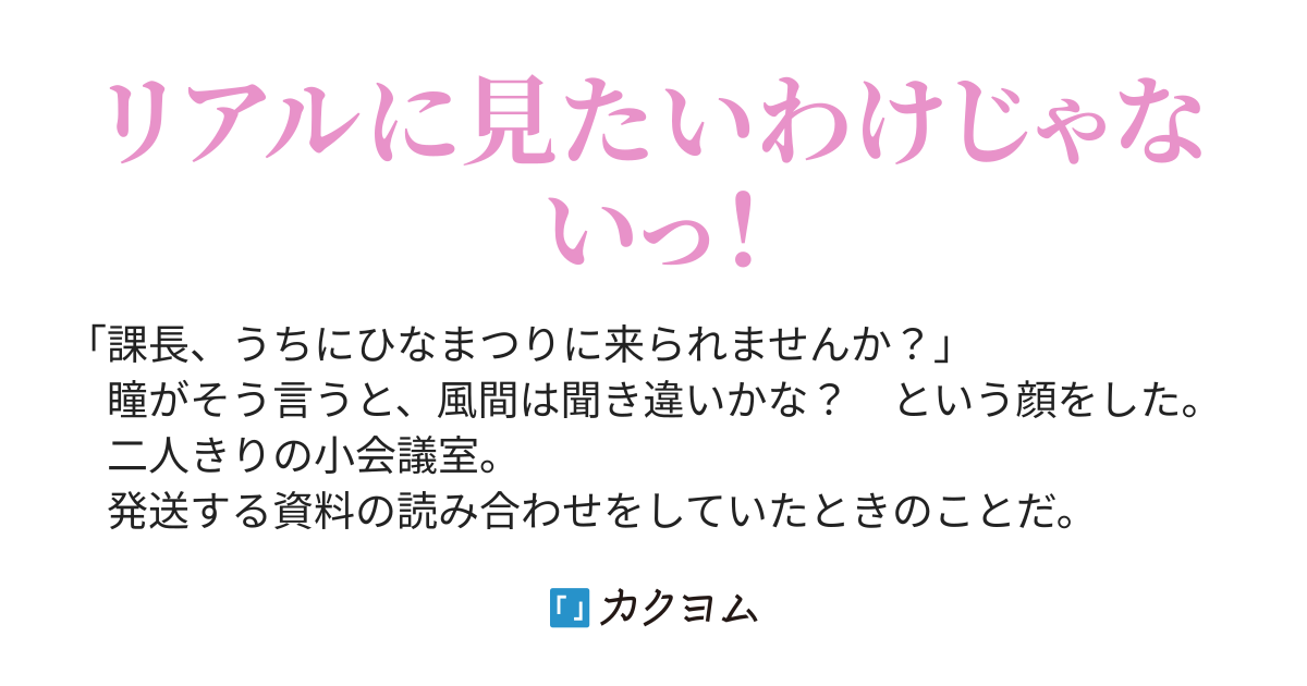 課長、ひなまつりに来ませんか?(櫻井彰斗菱沼あゆ・あゆみん) カクヨム