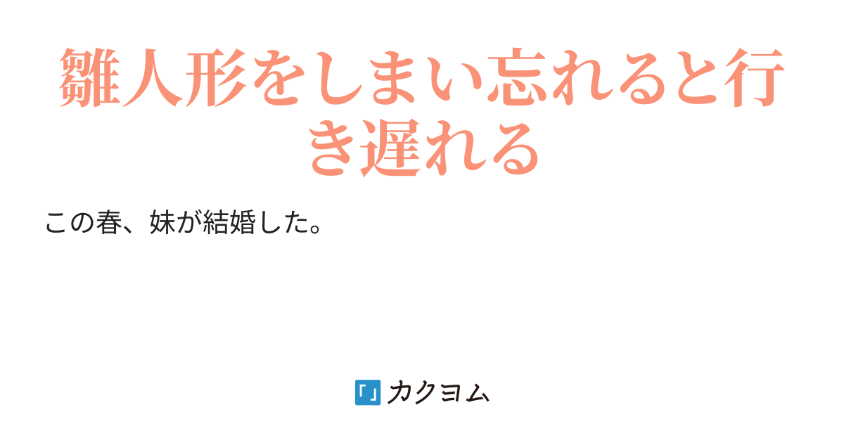 Kac20251 ひなまつり(橋元 宏平) カクヨム