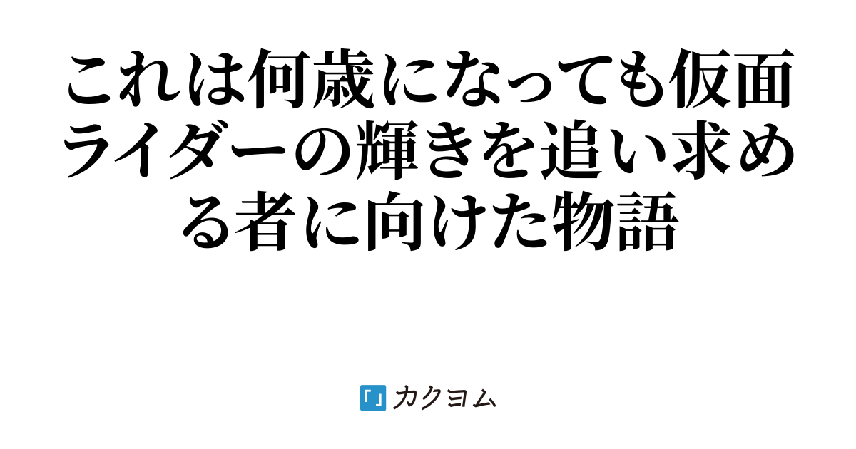ディメンションライダース（天廻月媛） カクヨム