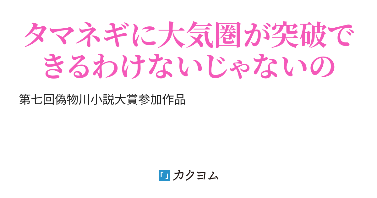 ジョリー塚田の3分クッキング（おなかヒヱル） カクヨム