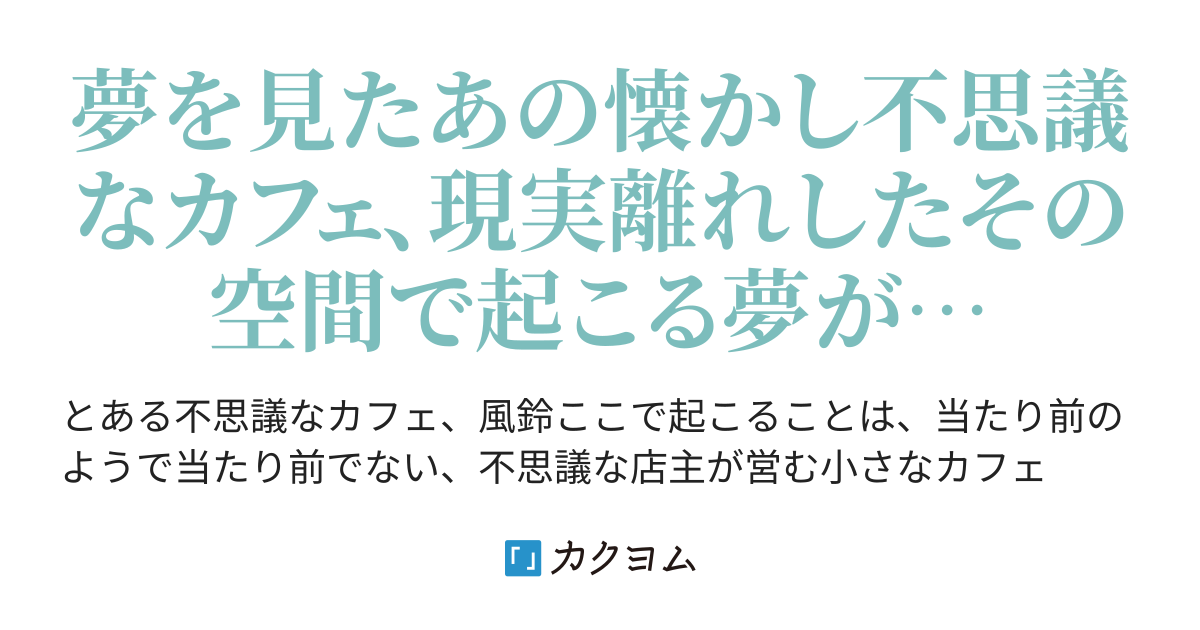 いつか夢見たあのカフェに(rionn2011) カクヨム