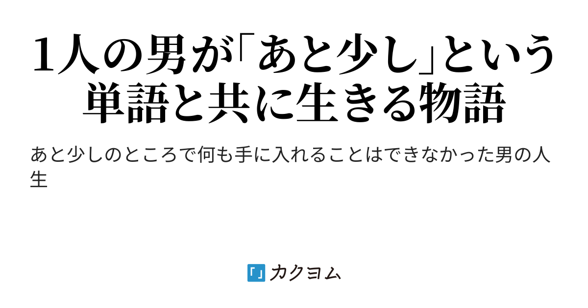 あと少し（朱雪） カクヨム