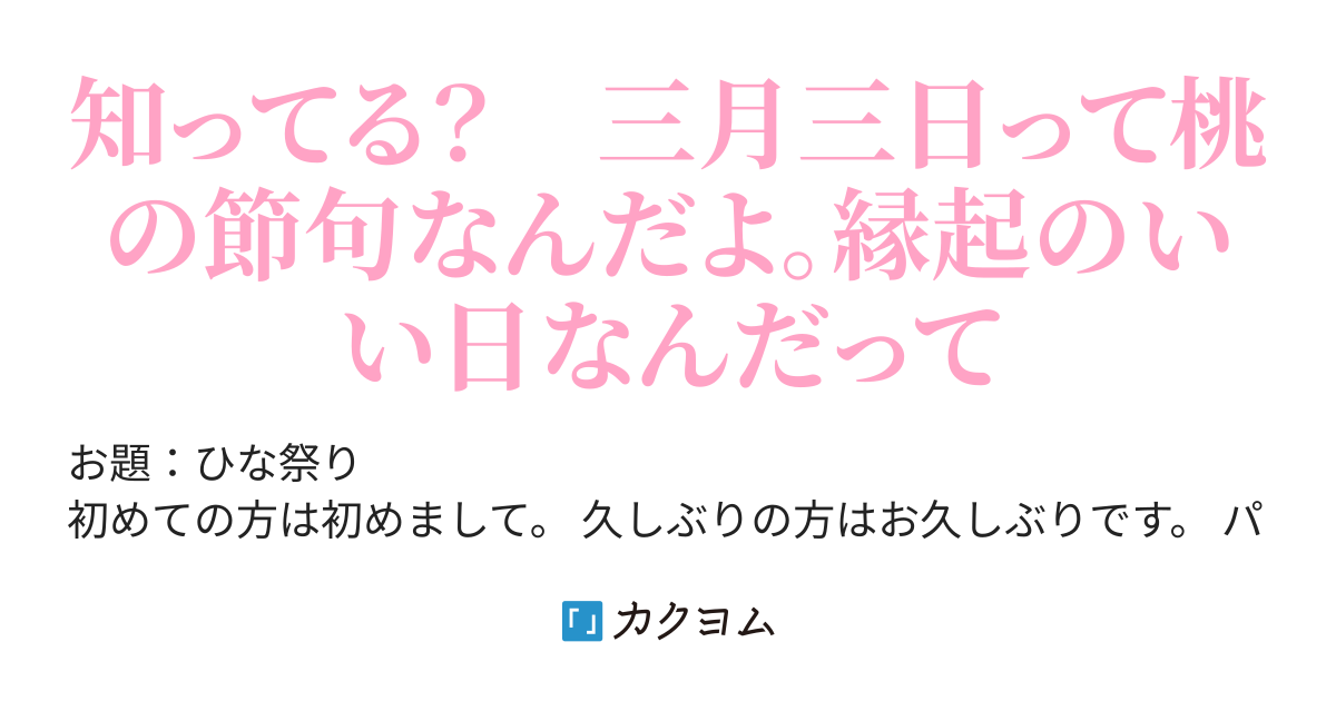 【kac20251】パパ上様日記 ~散々なひな祭り~(ともはっと) カクヨム