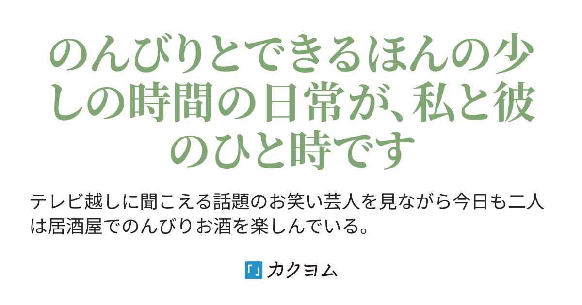 居酒屋で、ありそうでなさそうなお話 いつもの二人の何気ない日常（ともはっと） カクヨム