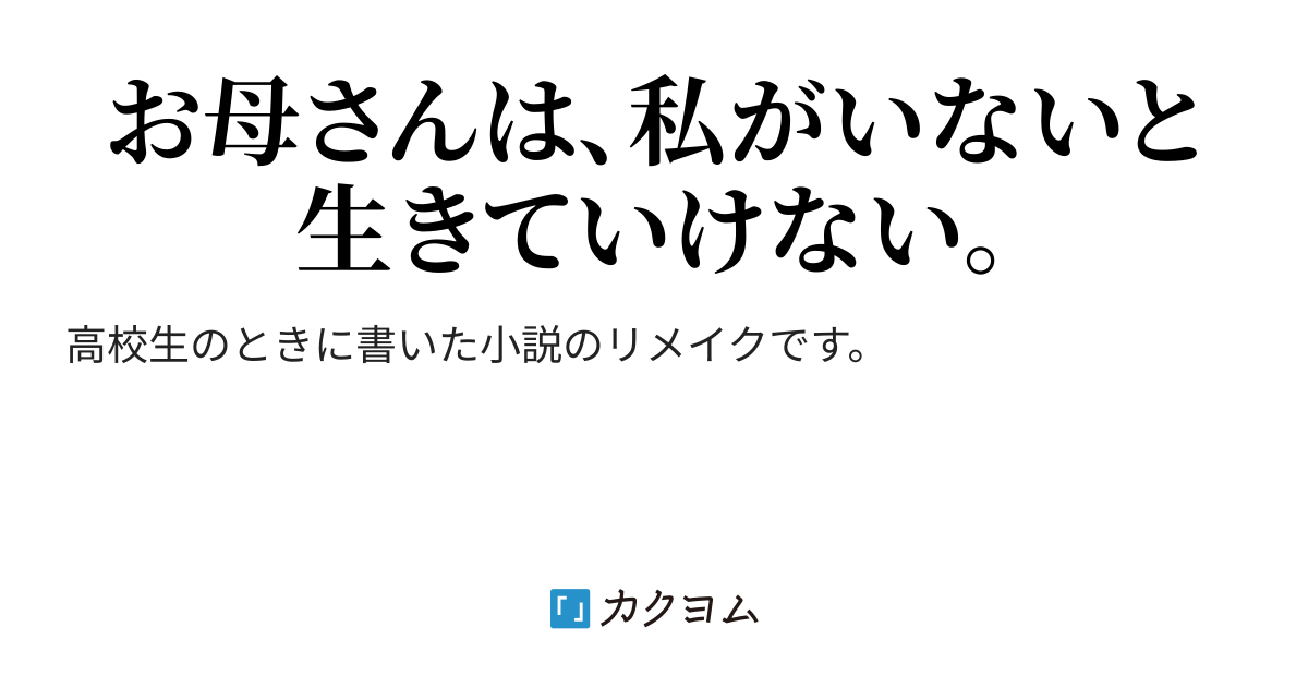 お母さんと私(倉井さき) カクヨム