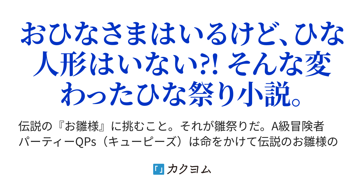 お雛様を求めて おひなさまクエスト。a級冒険者たちのひなまつり！今回のミッションは伝説のおひなさまの生け捕り⁈（土岐三郎頼芸（ときさぶろう