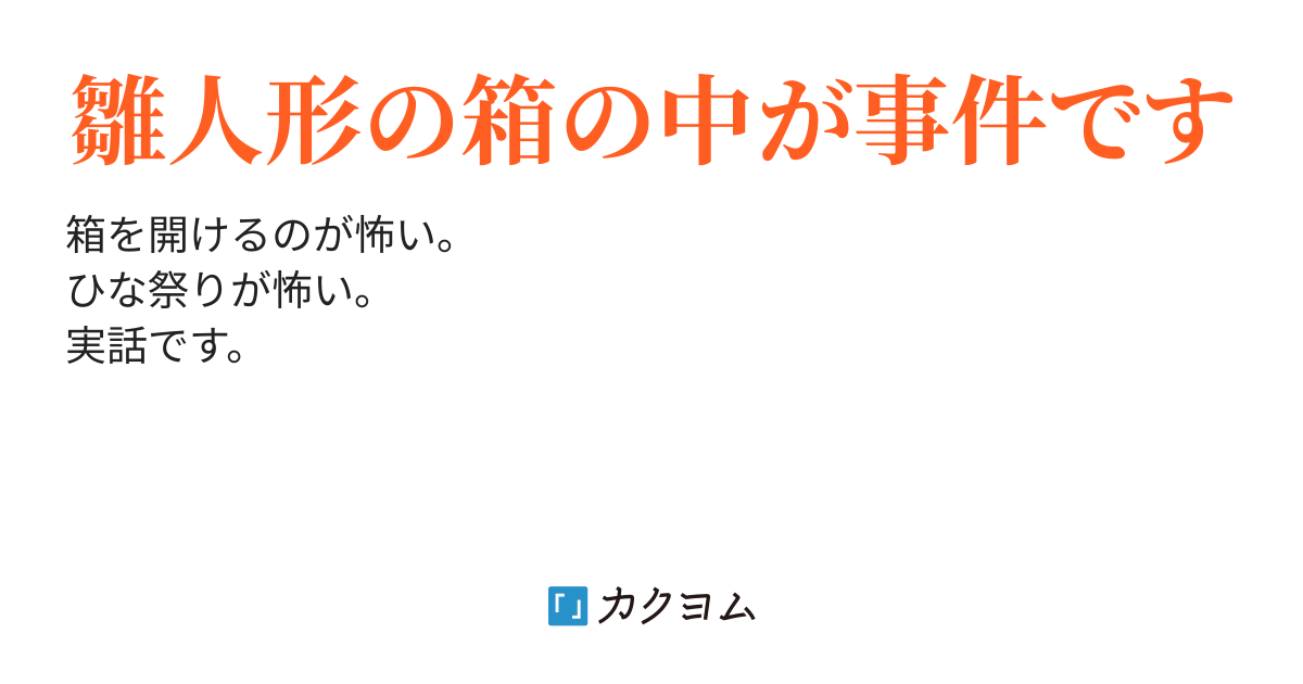 箱の中の惨状(かりんと) カクヨム