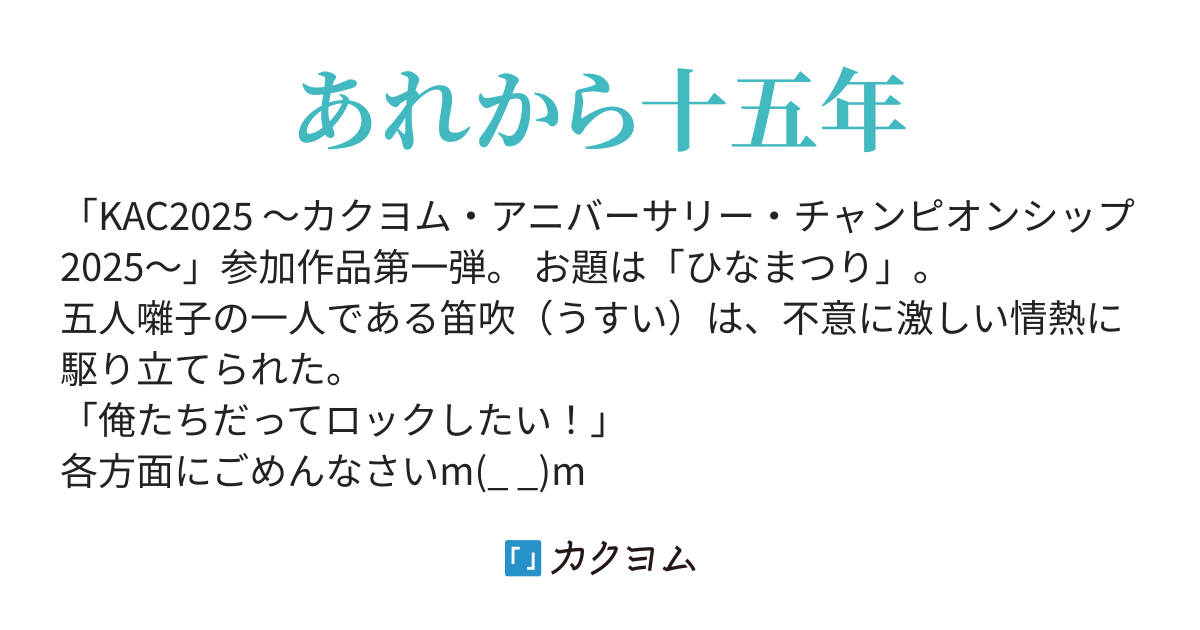 五人囃子だってロックしたい(平井敦史) カクヨム