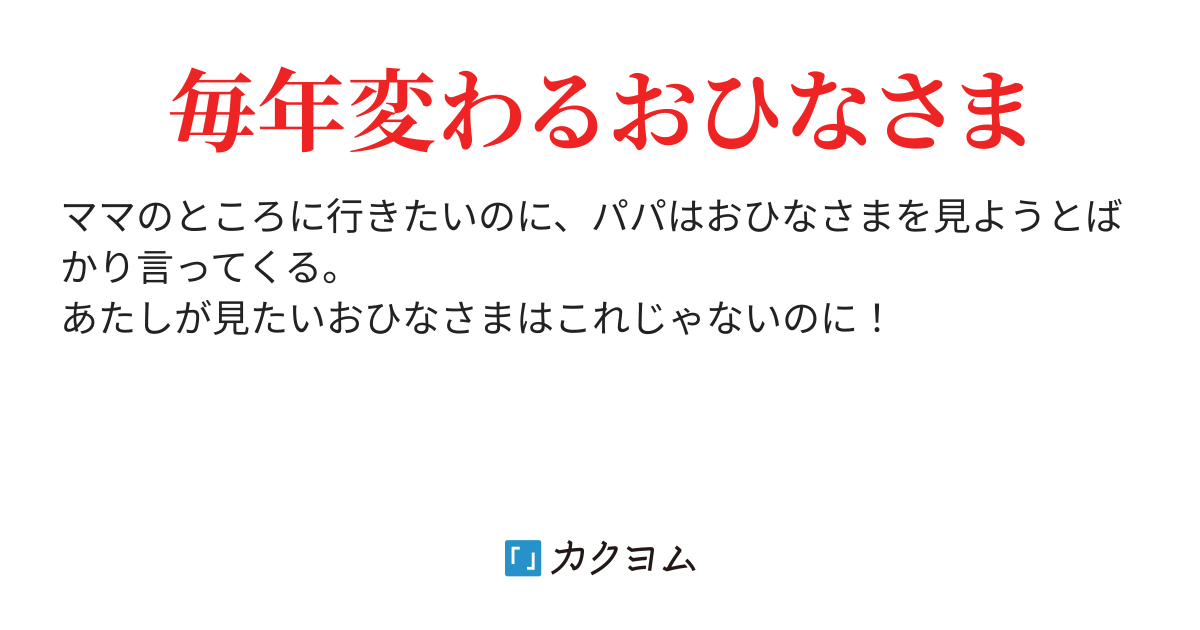 あたしのおひなさま（ちかえ） カクヨム