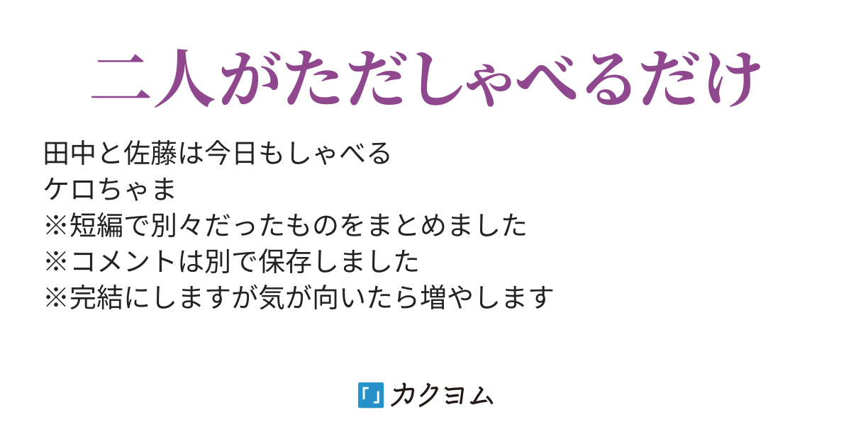 田中佐藤 ひなまつり編（出井啓） カクヨム