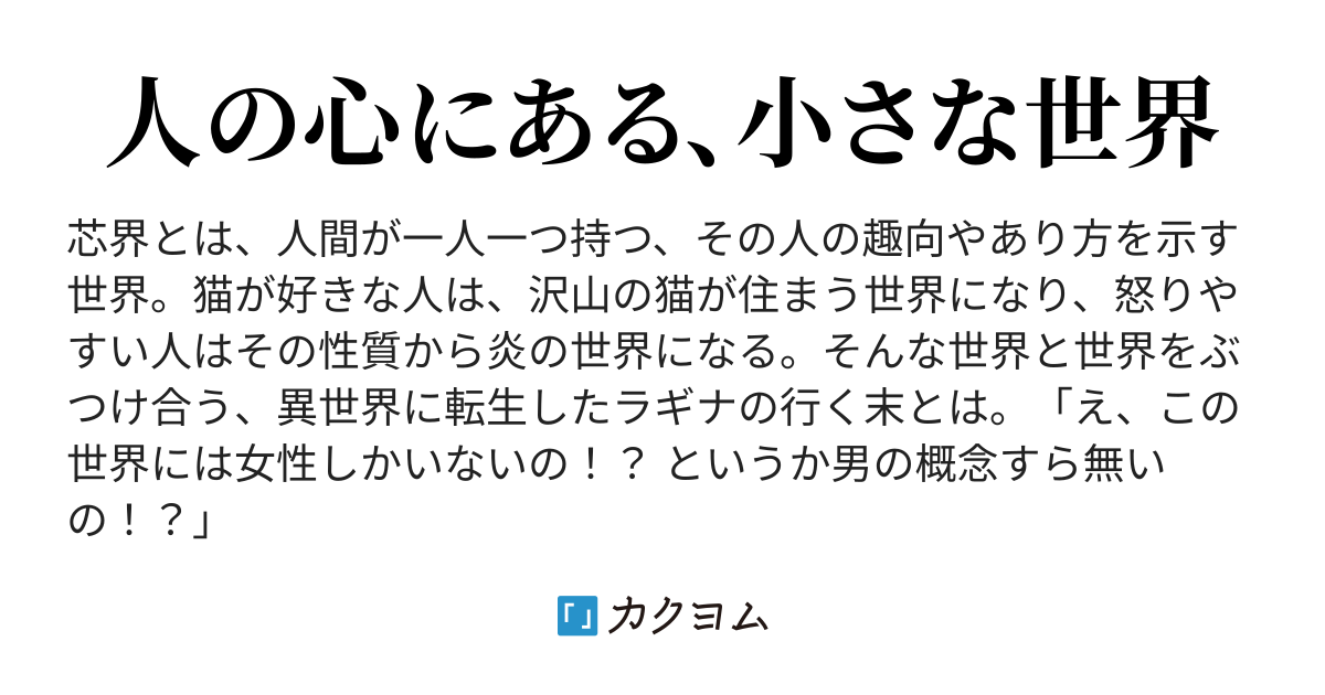 芯界（curry Ice） カクヨム