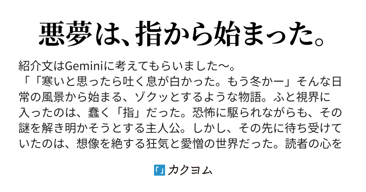 指の記憶（モーリア・シエラ・トンホ） カクヨム