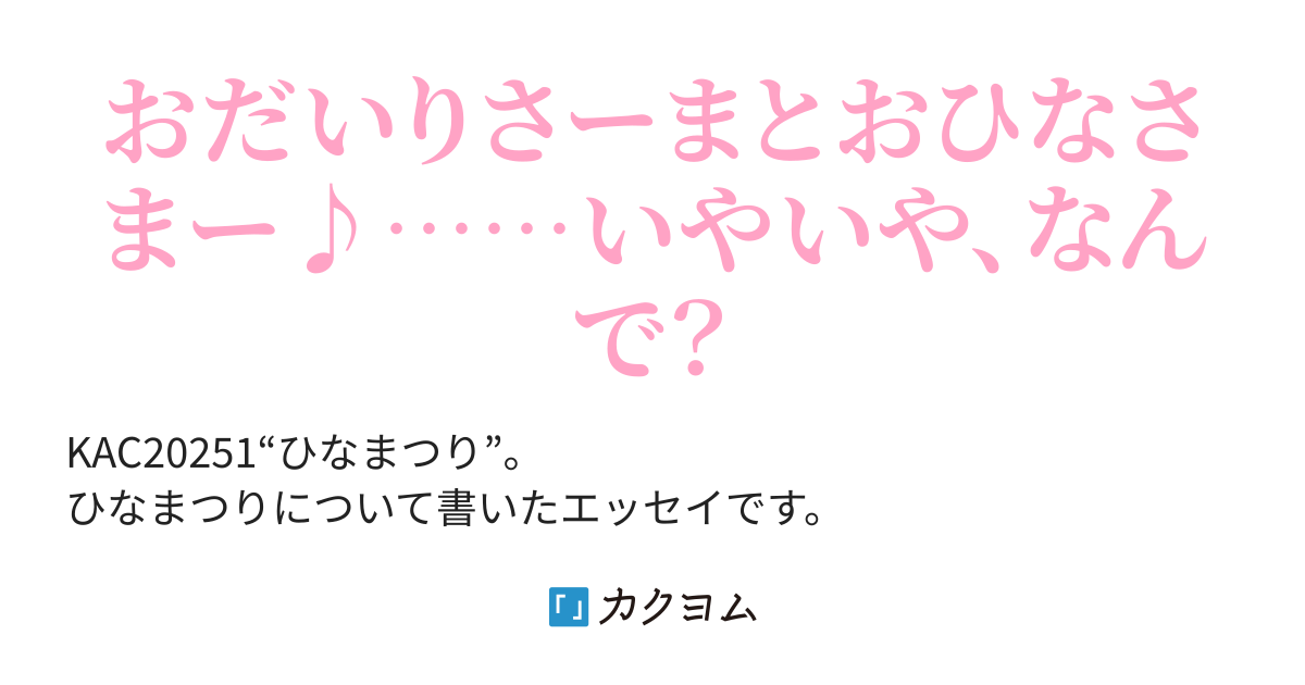 お内裏様って、いる?(茅野 明空(かやの めあ)) カクヨム