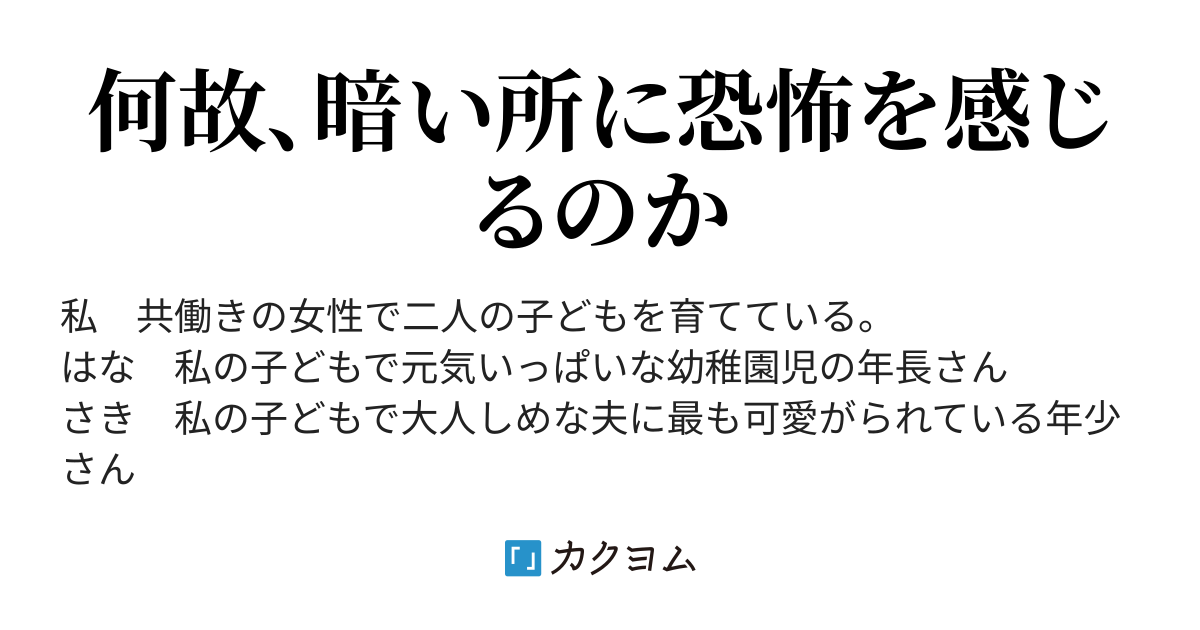 暗所恐怖症(芽久檸檬) カクヨム