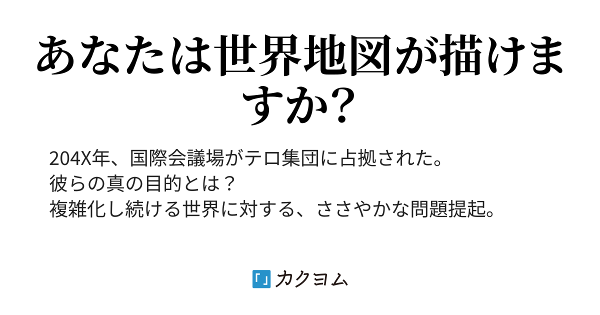 全景（異端者） カクヨム