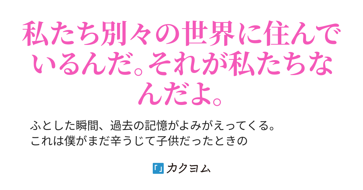 最近、僕の彼女の様子がおかしい。そう思っていたら彼女は浮気していた。何歳も年上の男と。物語はそこから躊躇なく始まる。(ネムノキ) カクヨム