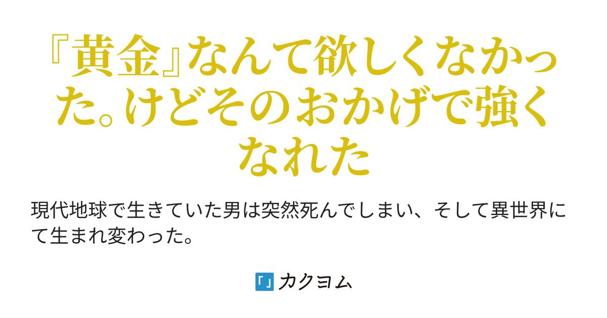 第35話『黄金』が発現した? 黄金の地平~魔法属性『平面』も意外と悪くない~(農民ヤズー) カクヨム