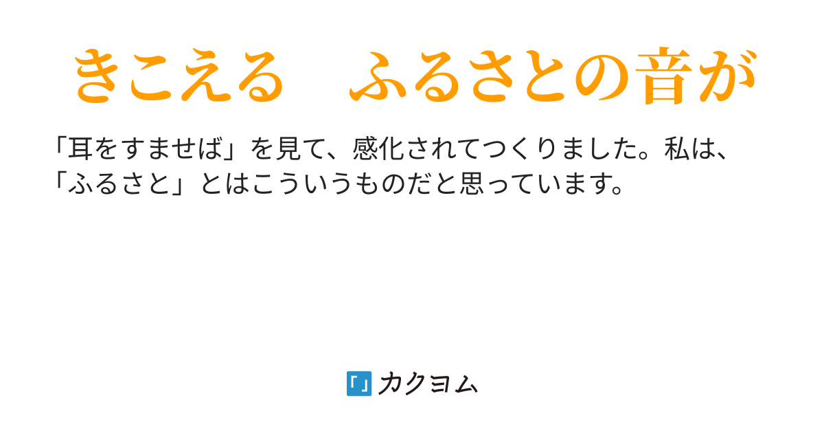 ふるさと（晶の華） カクヨム