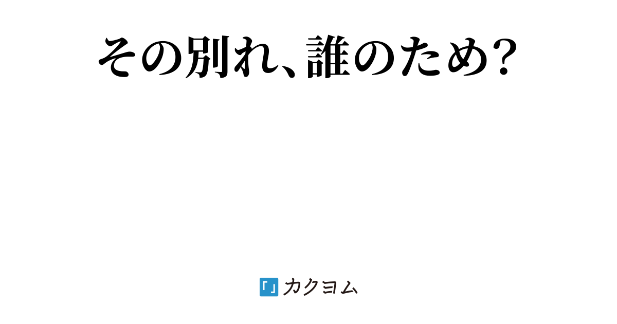 極上の別れ方【完】（ありんこ） カクヨム