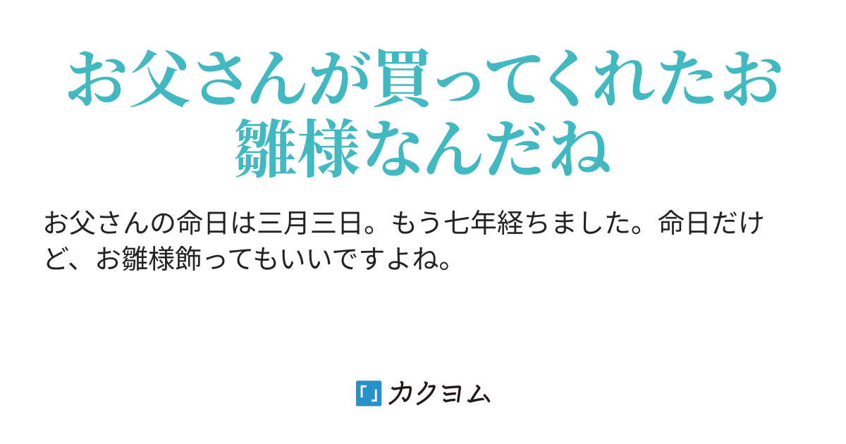 三月三日【kac2025】(葉月りり) カクヨム