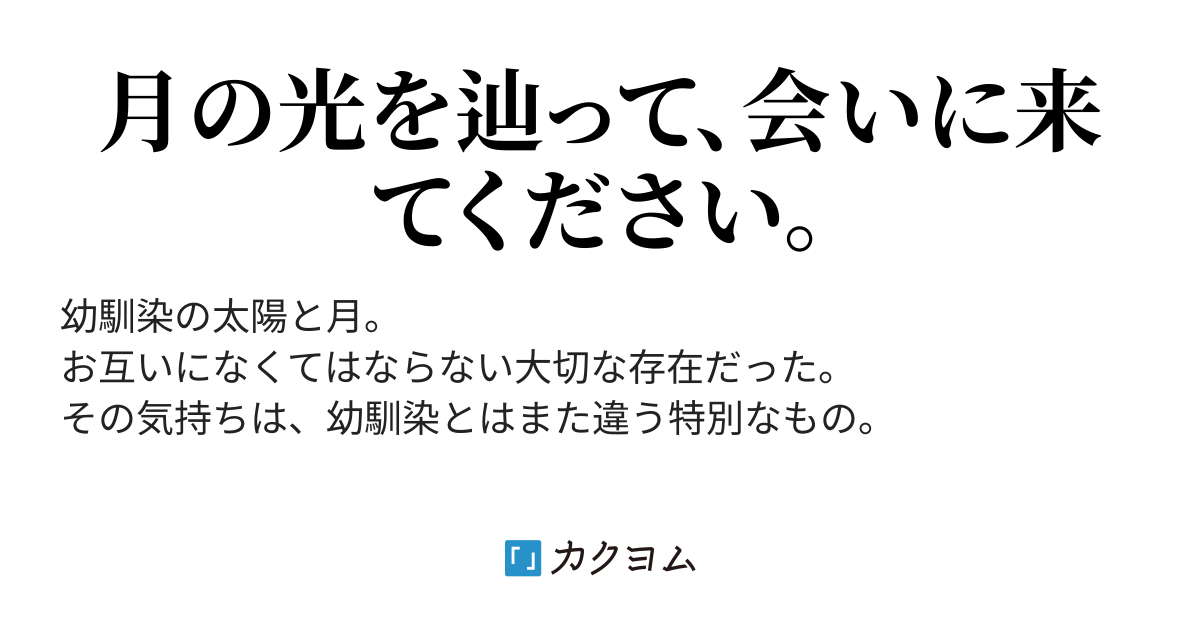 月と太陽(羽衣石 翠々) カクヨム