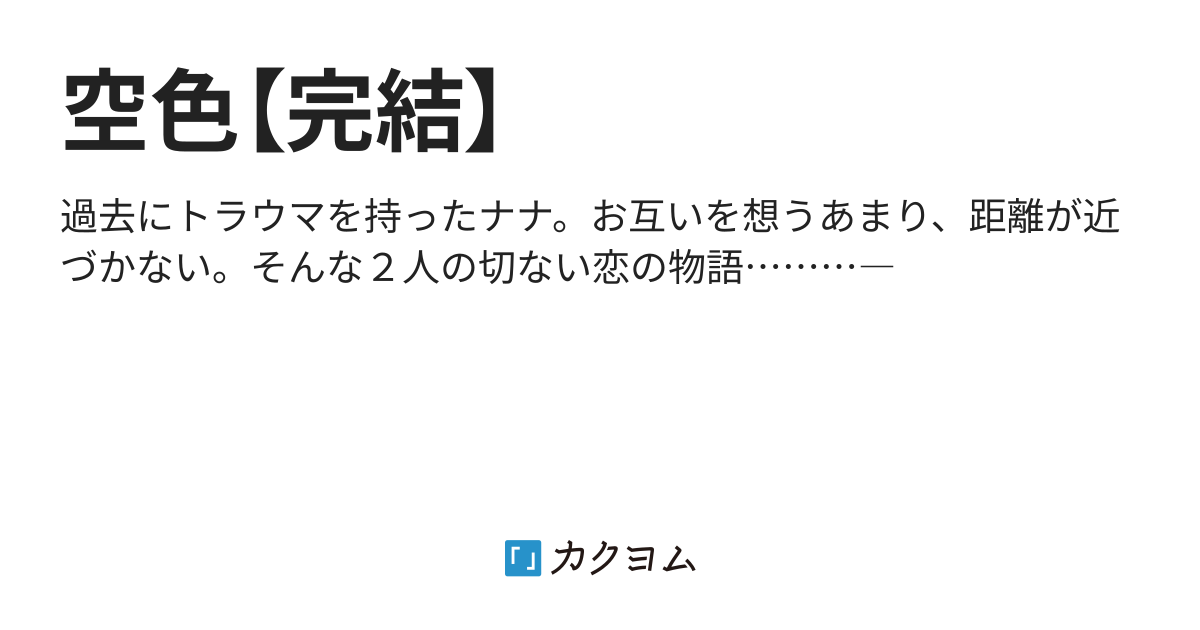 空色【完結】（mosukinyo） カクヨム