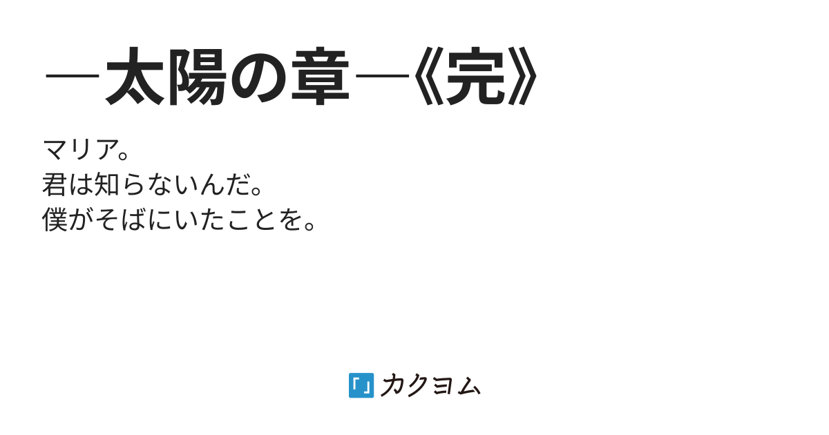 ―太陽の章―《完》(りょう) カクヨム