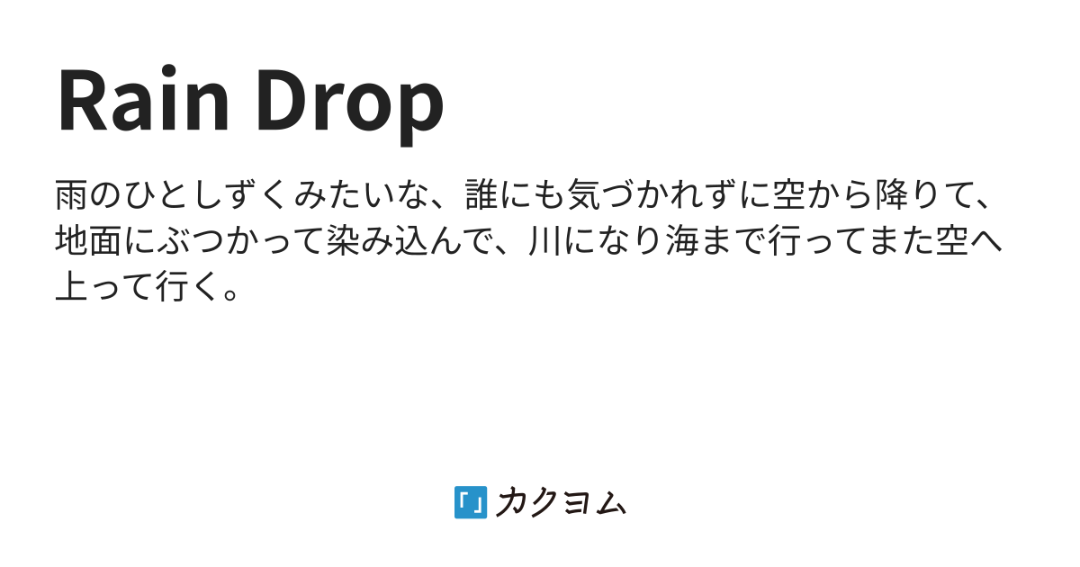 Rain Drop(mizutamarinosora) カクヨム