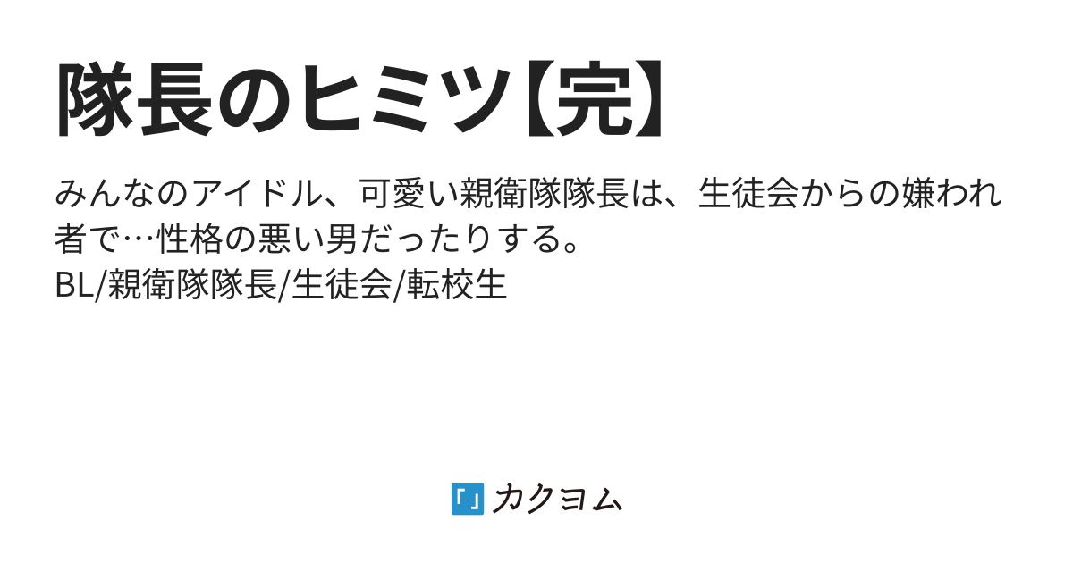 隊長のヒミツ【完】（堀口紅葉） カクヨム