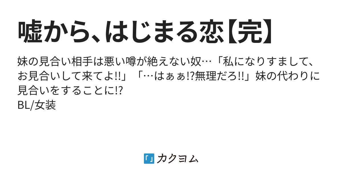 嘘から、はじまる恋【完】（堀口紅葉） カクヨム