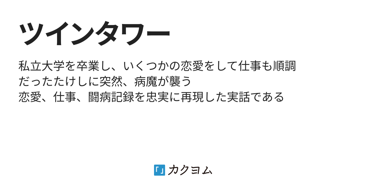 ツインタワー（konomasa） カクヨム