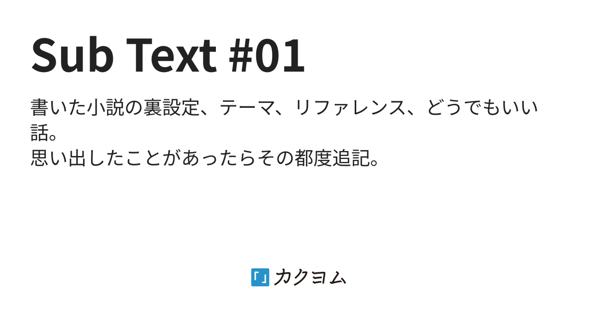 Sub Text 01(望乃奏汰) カクヨム