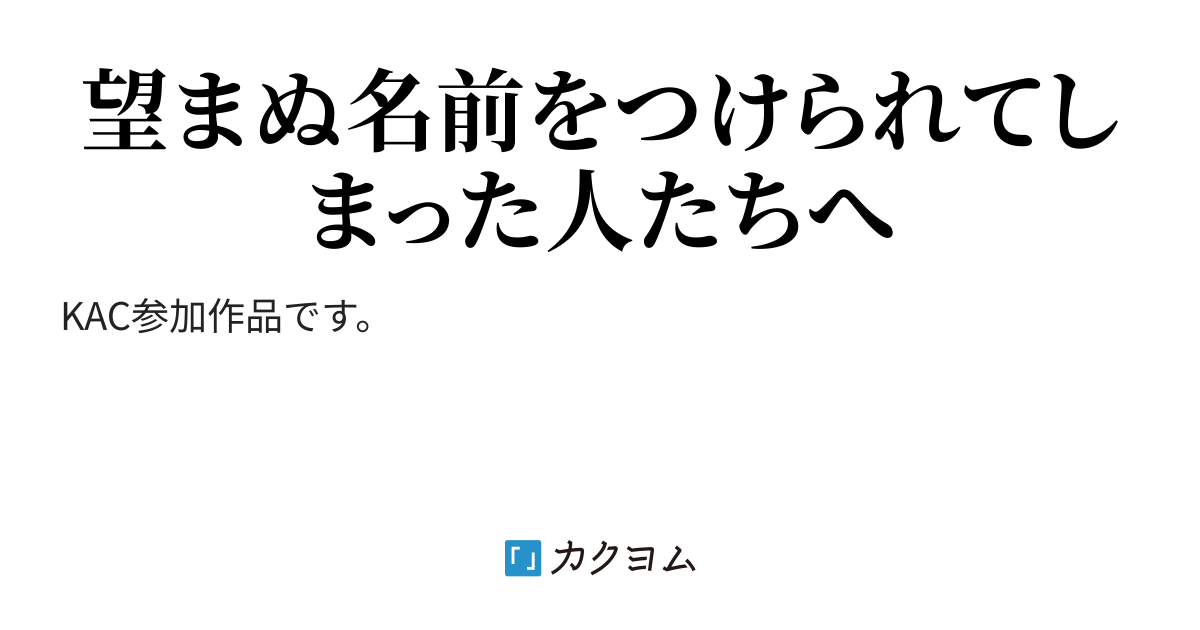 誰か私の名前を変えてくれ（夏空蝉丸） カクヨム