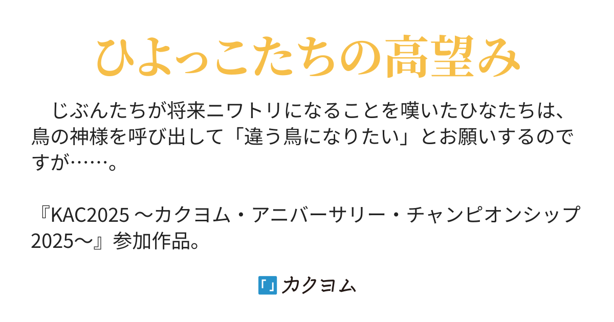 ひなのうたげ あとのまつり(山樫 梢) カクヨム