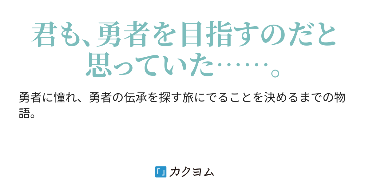 勇者とは(緑青・薄浅黄) カクヨム