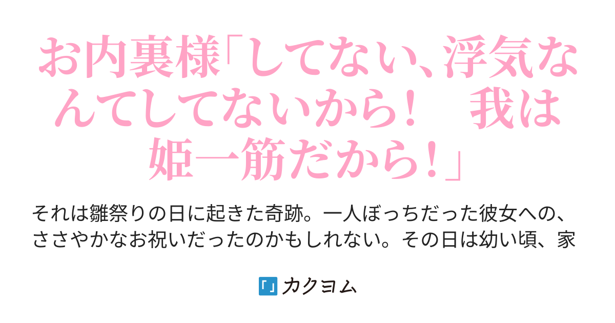 【kac用】ひなまつりのキセキ(しろまり) カクヨム
