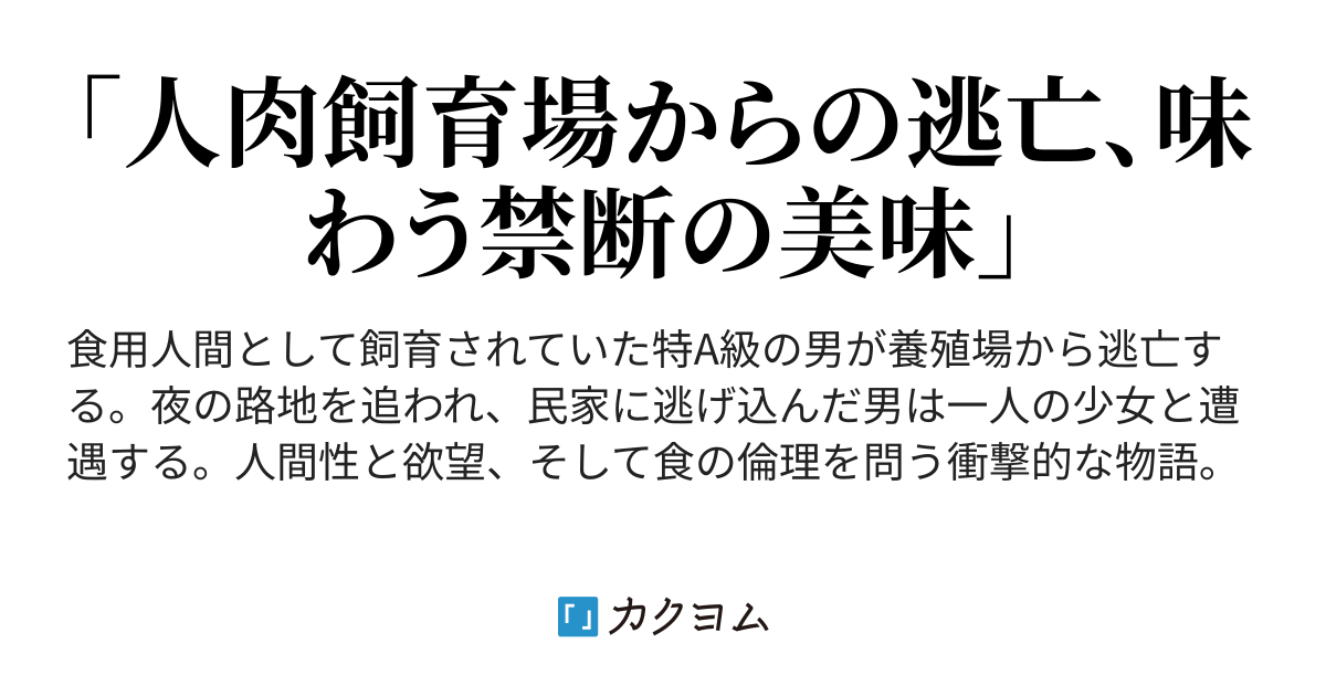 ポテトよりおいしいもの(翡翠殿 夢宇) カクヨム
