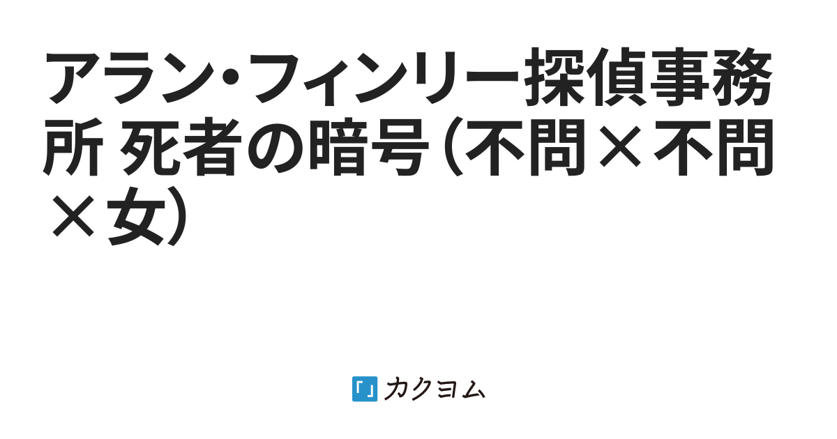 アラン・フィンリー探偵事務所 死者の暗号(不問×不問×女)(danzig) カクヨム