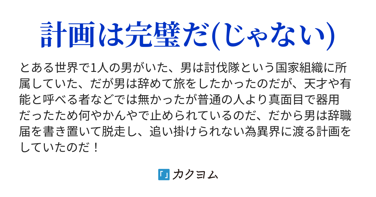 逃走記（和魚語り） カクヨム
